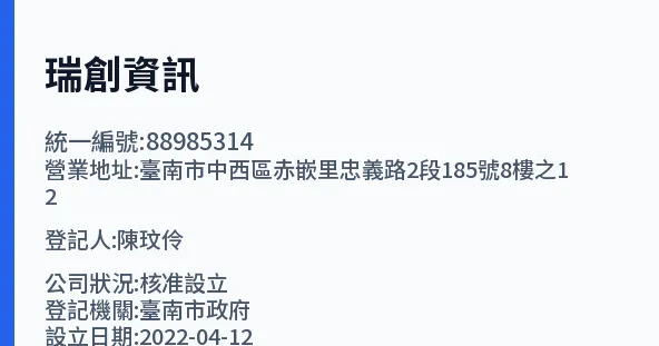 瑞創資訊的照片-統編 88985314(臺南市) 公司登記資料與營業項目詳細圖表