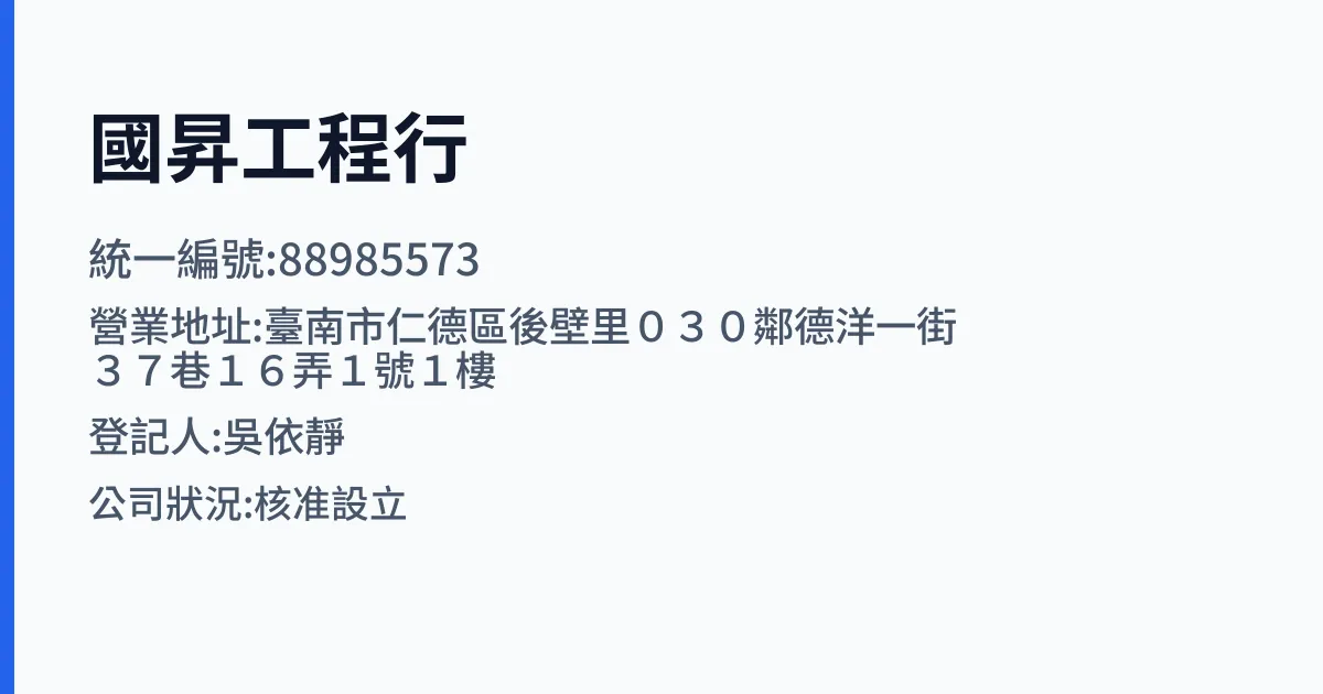 國昇工程行 - 統編 88985573(臺南市) 公司登記資料與營業項目詳細圖表