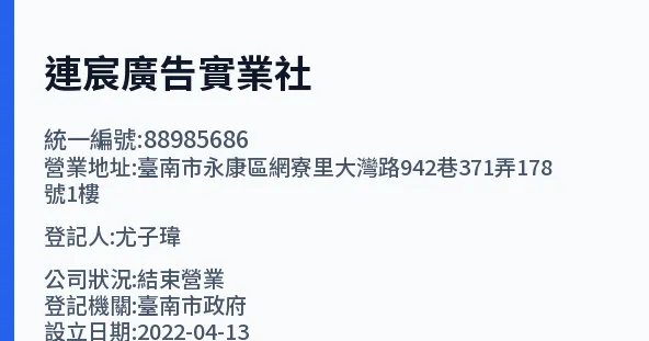 連宸廣告實業社的照片-統編 88985686(臺南市) 公司登記資料與營業項目詳細圖表