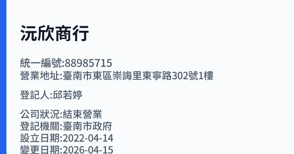 沅欣商行的照片-統編 88985715(臺南市) 公司登記資料與營業項目詳細圖表