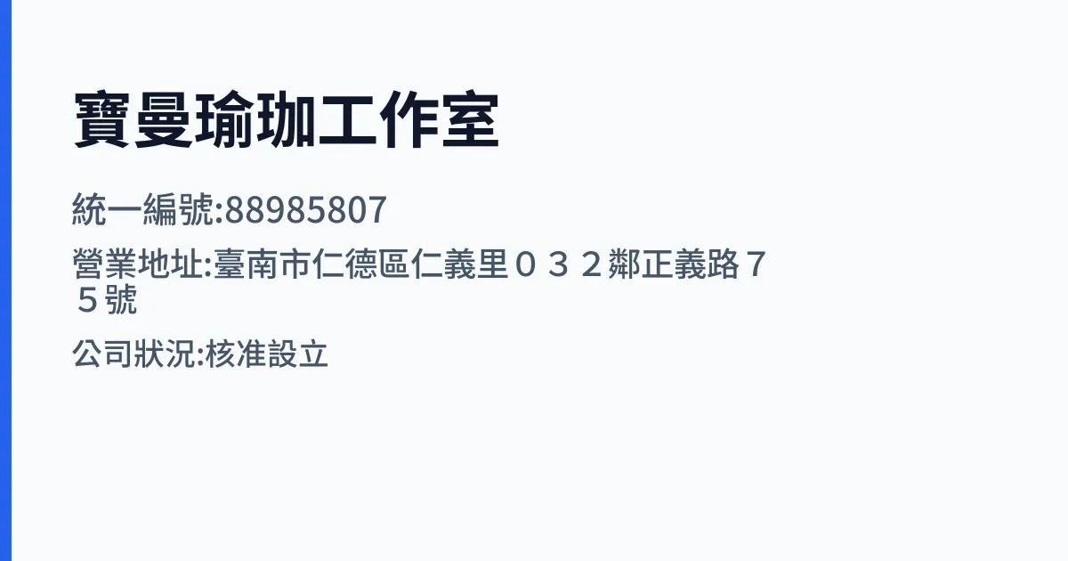 寶曼瑜珈工作室 - 統編 88985807（臺南市） 公司登記資料與營業項目詳細圖表