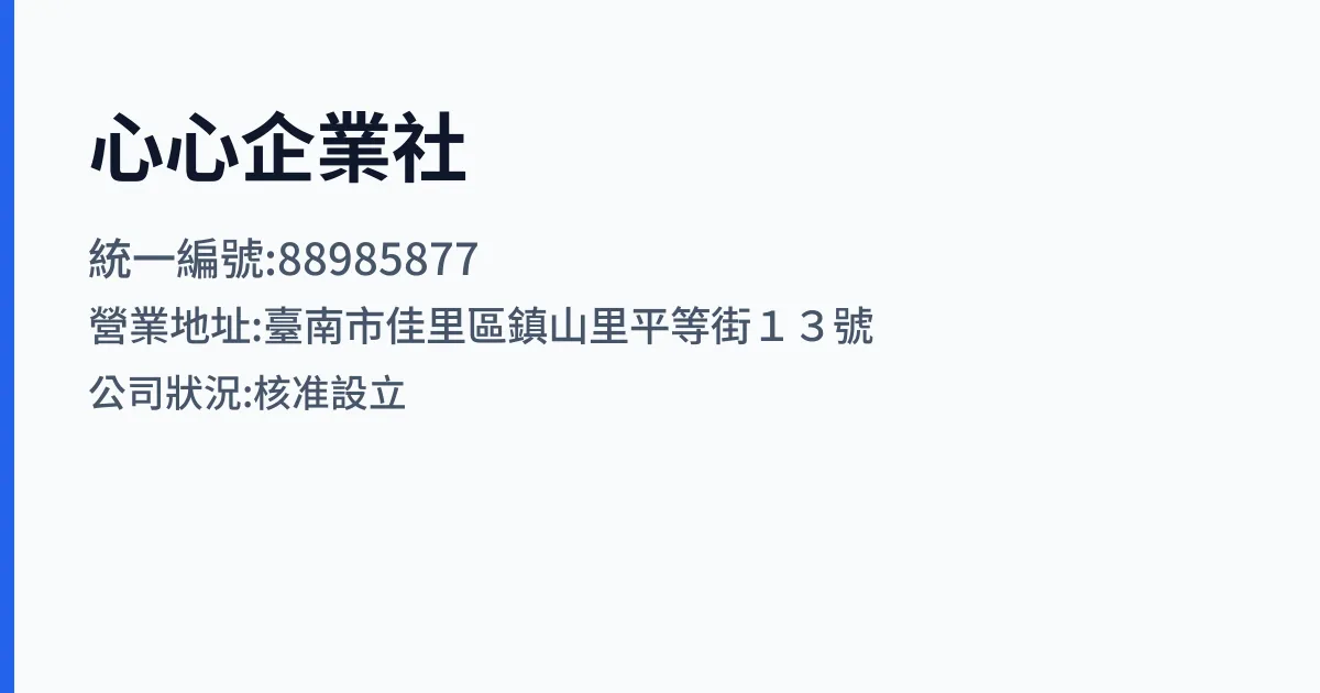 心心企業社 - 統編 88985877(臺南市) 公司登記資料與營業項目詳細圖表