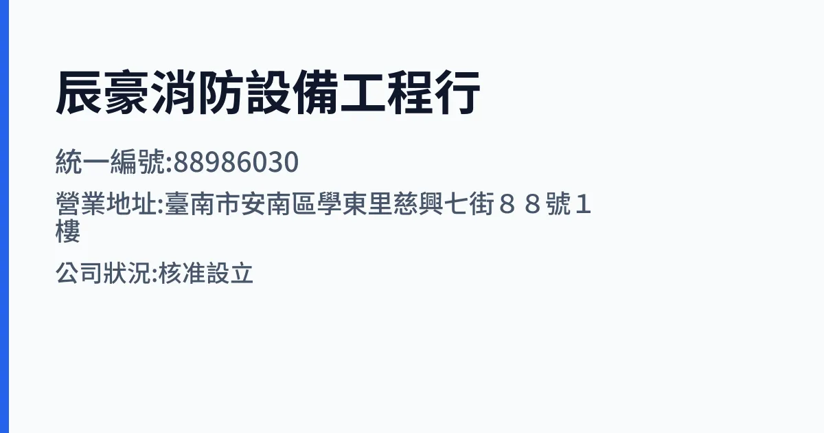 辰豪消防設備工程行 - 統編 88986030(臺南市) 公司登記資料與營業項目詳細圖表