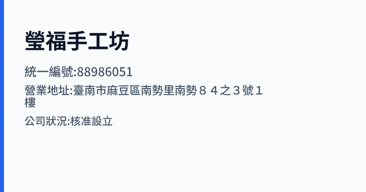 瑩福手工坊 - 統編 88986051(臺南市) 公司登記資料與營業項目詳細圖表