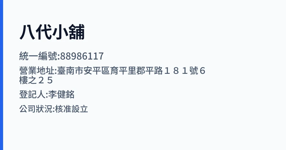 八代小舖 - 統編 88986117(臺南市) 公司登記資料與營業項目詳細圖表