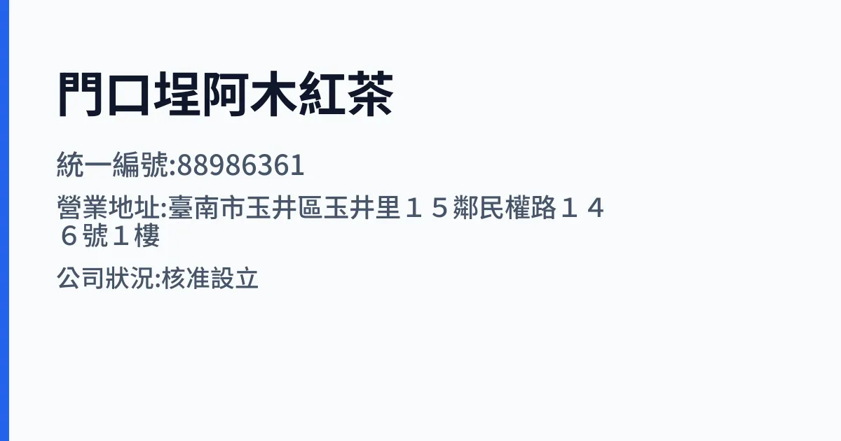 門口埕阿木紅茶 - 統編 88986361(臺南市) 公司登記資料與營業項目詳細圖表