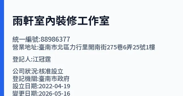 雨軒室內裝修工作室的照片-統編 88986377(臺南市) 公司登記資料與營業項目詳細圖表