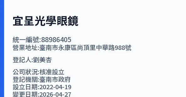 宜呈光學眼鏡的照片-統編 88986405(臺南市) 公司登記資料與營業項目詳細圖表