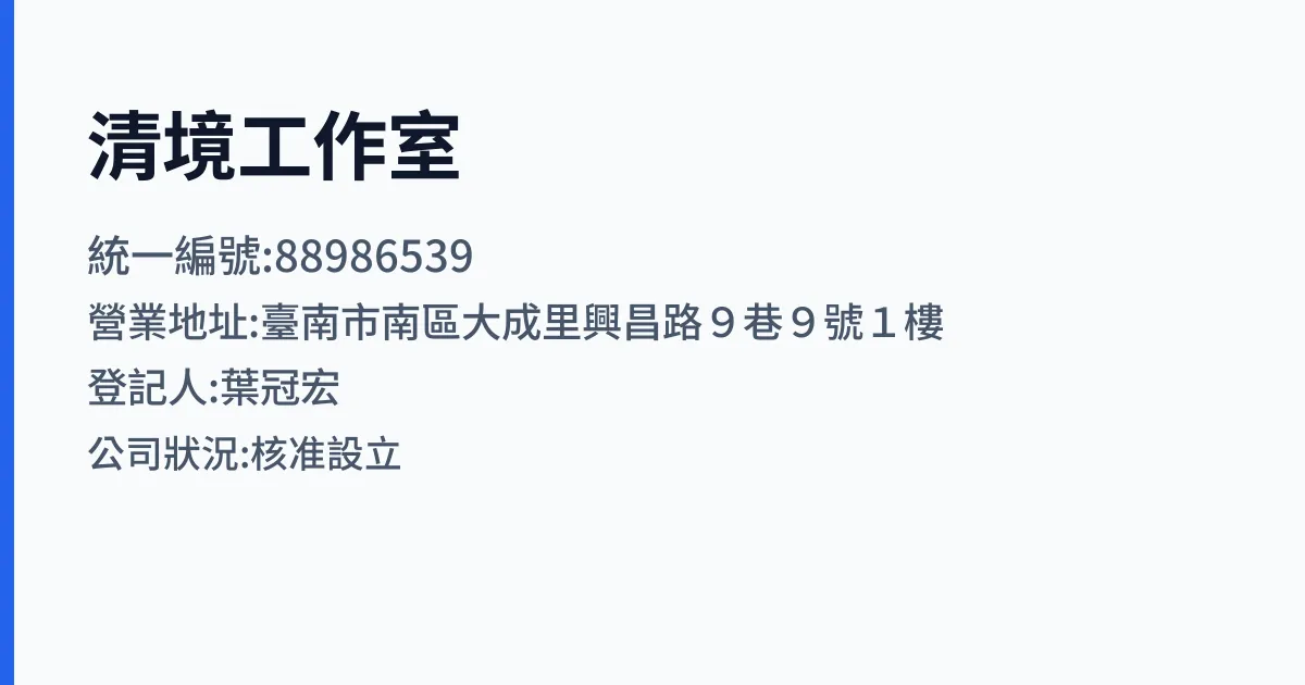 清境工作室 - 統編 88986539(臺南市) 公司登記資料與營業項目詳細圖表