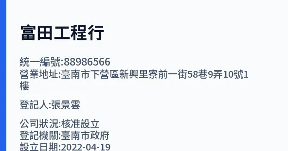 富田工程行的照片-統編 88986566(臺南市) 公司登記資料與營業項目詳細圖表