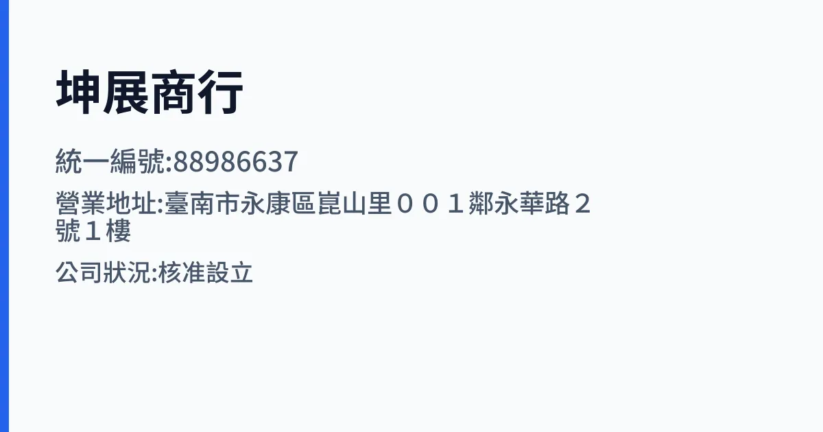 坤展商行 - 統編 88986637(臺南市) 公司登記資料與營業項目詳細圖表