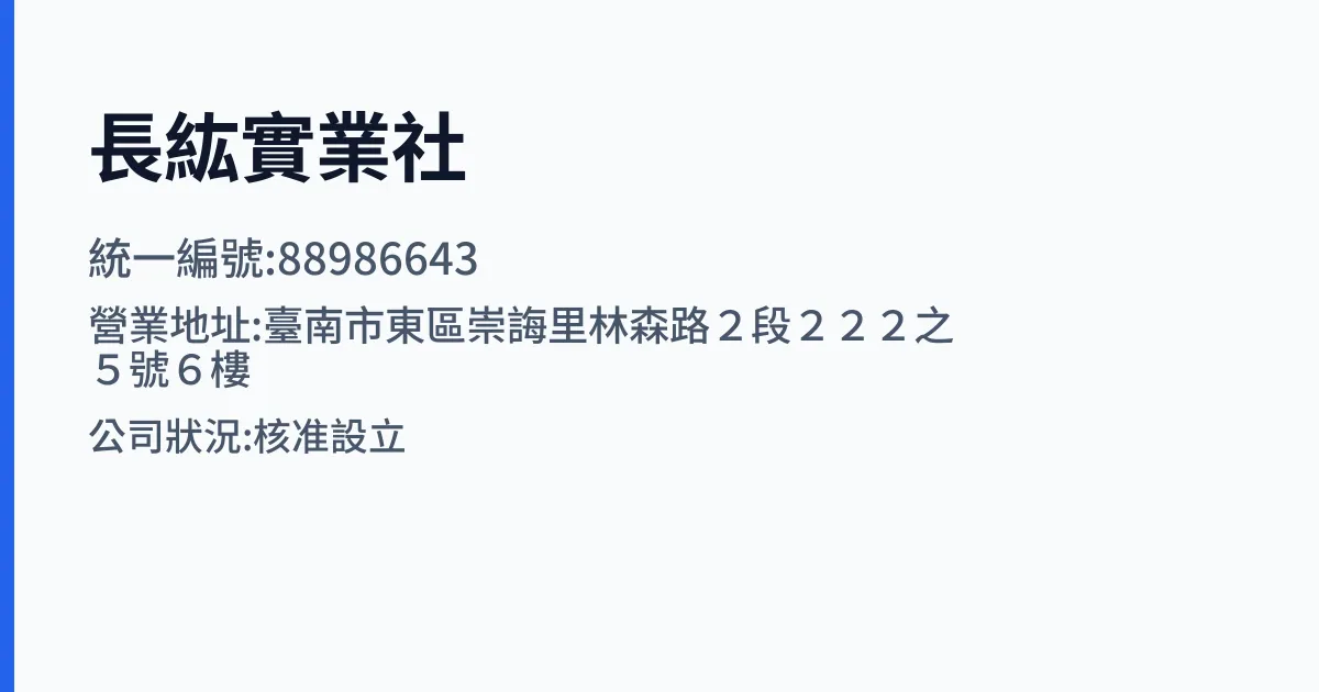 長紘實業社 - 統編 88986643(臺南市) 公司登記資料與營業項目詳細圖表