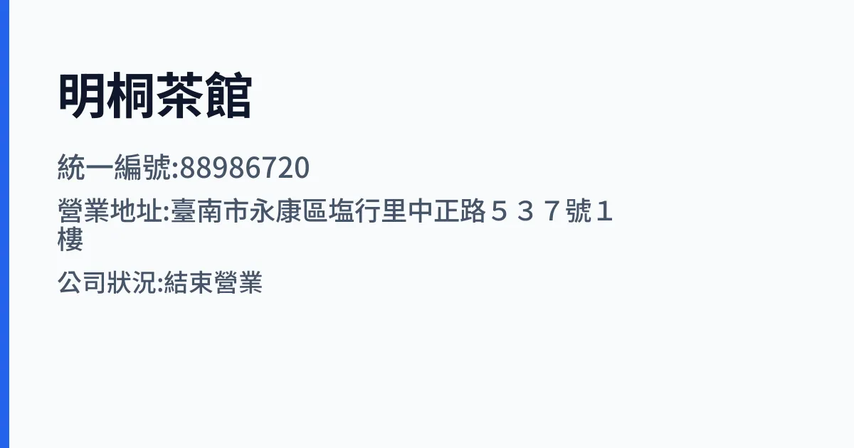 明桐茶館 - 統編 88986720(臺南市) 公司登記資料與營業項目詳細圖表