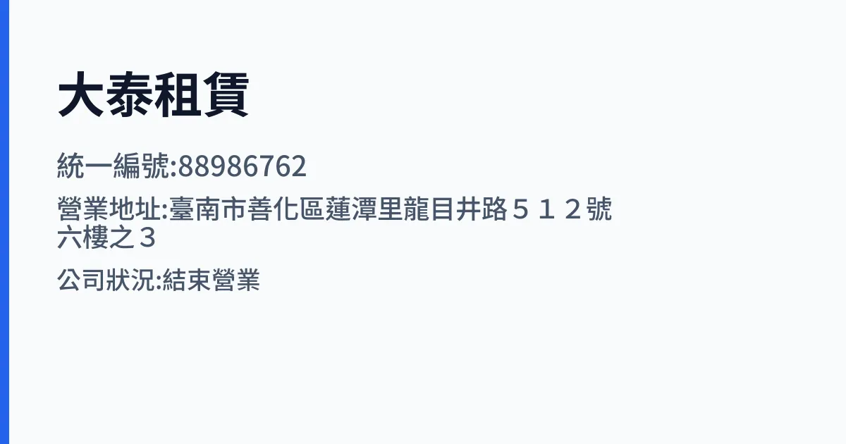 大泰租賃 - 統編 88986762(臺南市) 公司登記資料與營業項目詳細圖表