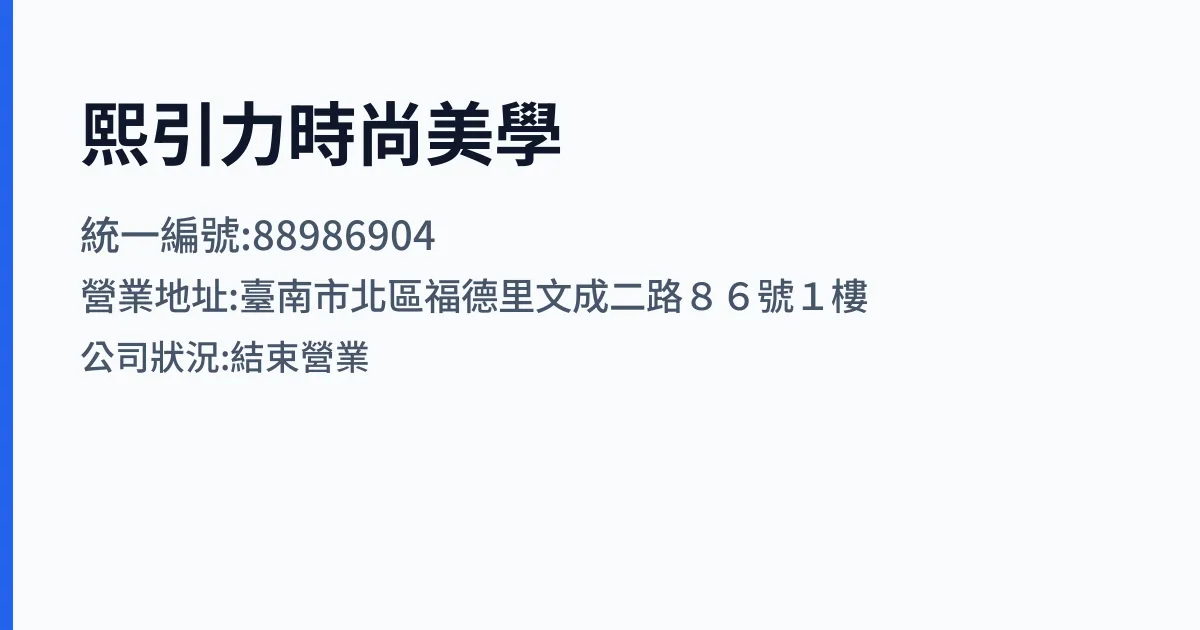 熙引力時尚美學 - 統編 88986904(臺南市) 公司登記資料與營業項目詳細圖表