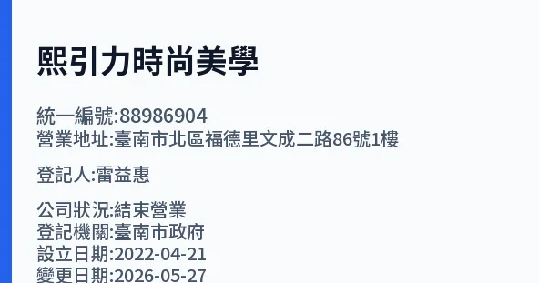 熙引力時尚美學的照片-統編 88986904(臺南市) 公司登記資料與營業項目詳細圖表