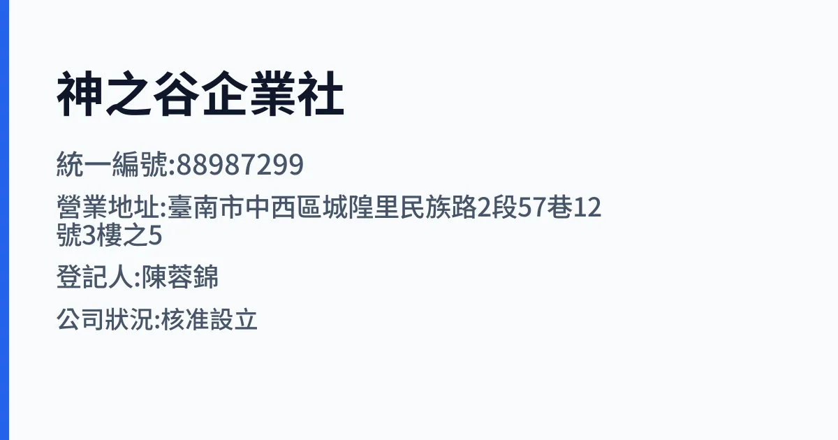 神之谷企業社 - 統編 88987299(臺南市) 公司登記資料與營業項目詳細圖表
