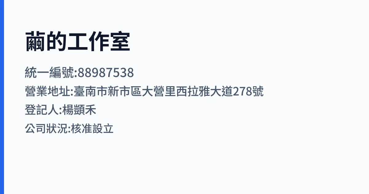 繭的工作室 - 統編 88987538(臺南市) 公司登記資料與營業項目詳細圖表