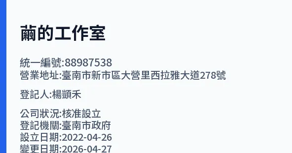 繭的工作室的照片-統編 88987538(臺南市) 公司登記資料與營業項目詳細圖表