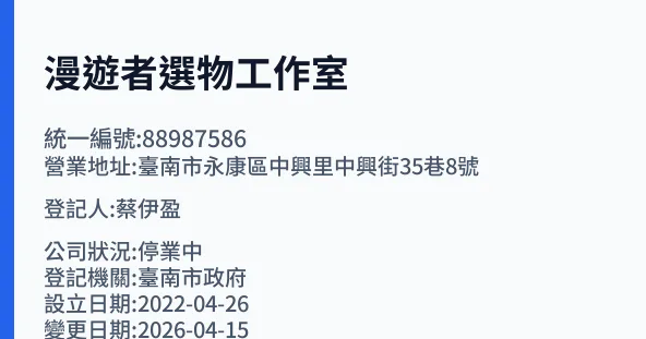 漫遊者選物工作室的照片-統編 88987586(臺南市) 公司登記資料與營業項目詳細圖表
