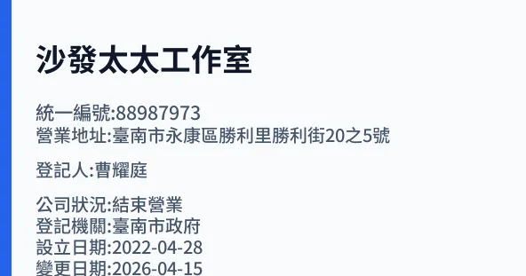 沙發太太工作室的照片-統編 88987973(臺南市) 公司登記資料與營業項目詳細圖表