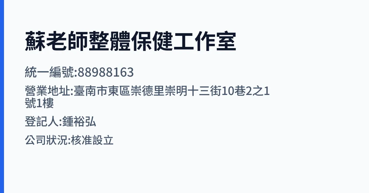 蘇老師整體保健工作室 - 統編 88988163(臺南市) 公司登記資料與營業項目詳細圖表