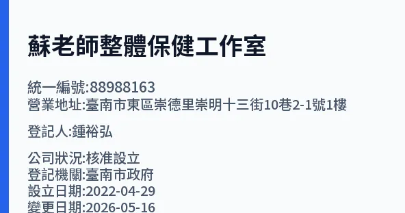 蘇老師整體保健工作室的照片-統編 88988163(臺南市) 公司登記資料與營業項目詳細圖表