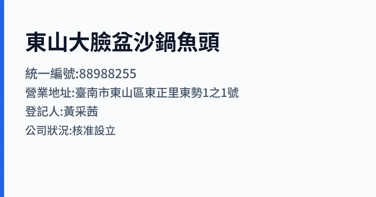 東山大臉盆沙鍋魚頭 - 統編 88988255(臺南市) 公司登記資料與營業項目詳細圖表