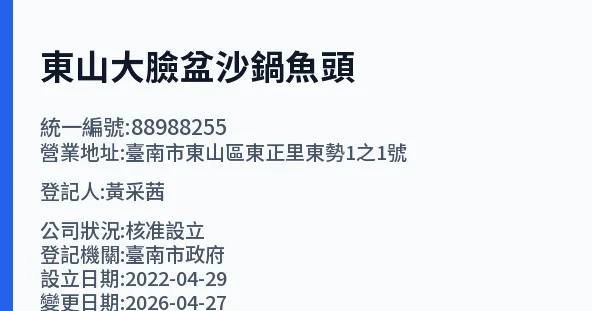 東山大臉盆沙鍋魚頭的照片-統編 88988255(臺南市) 公司登記資料與營業項目詳細圖表