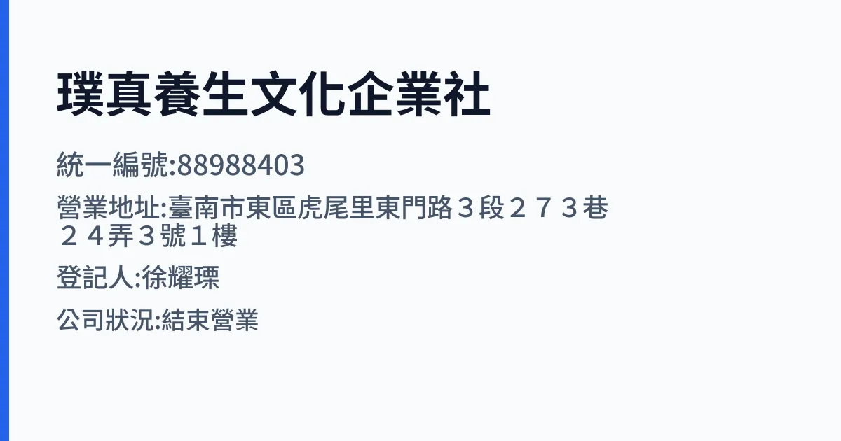璞真養生文化企業社 - 統編 88988403(臺南市) 公司登記資料與營業項目詳細圖表
