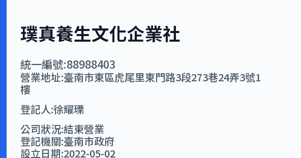 璞真養生文化企業社的照片-統編 88988403(臺南市) 公司登記資料與營業項目詳細圖表