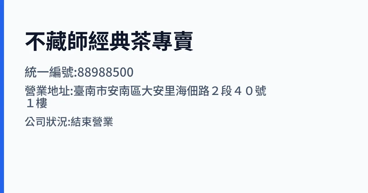 不藏師經典茶專賣 - 統編 88988500(臺南市) 公司登記資料與營業項目詳細圖表