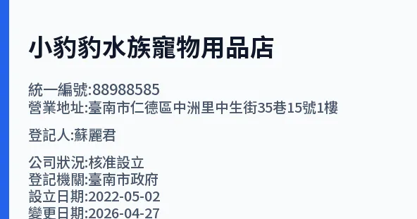 小豹豹水族寵物用品店的照片-統編 88988585(臺南市) 公司登記資料與營業項目詳細圖表