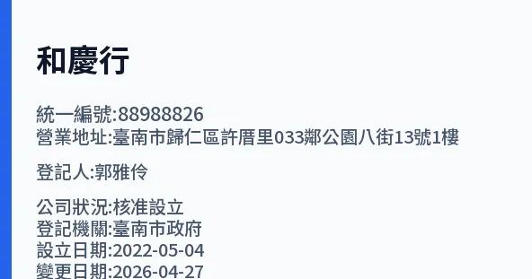 和慶行的照片-統編 88988826(臺南市) 公司登記資料與營業項目詳細圖表