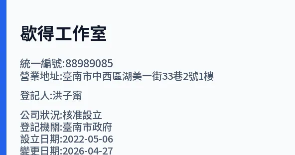歇得工作室的照片-統編 88989085(臺南市) 公司登記資料與營業項目詳細圖表
