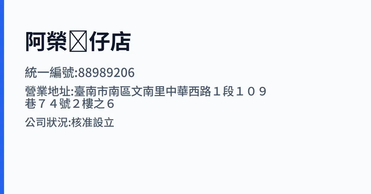 阿榮䇞仔店 - 統編 88989206(臺南市) 公司登記資料與營業項目詳細圖表
