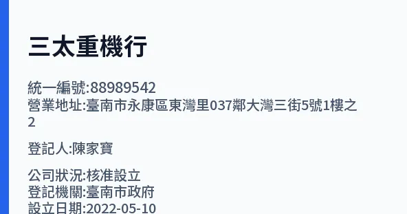 三太重機行的照片-統編 88989542(臺南市) 公司登記資料與營業項目詳細圖表