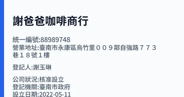 謝爸爸咖啡商行的照片-統編 88989748(臺南市) 公司登記資料與營業項目詳細圖表