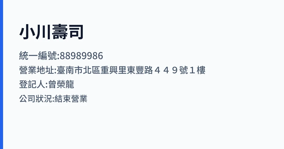 小川壽司 - 統編 88989986(臺南市) 公司登記資料與營業項目詳細圖表
