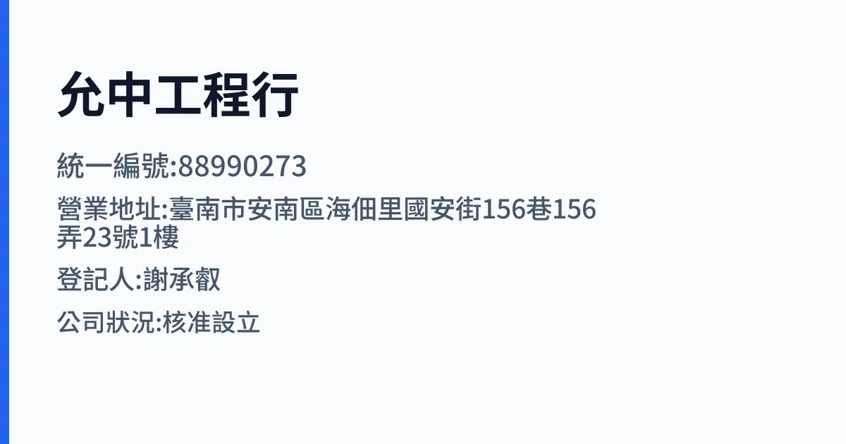 允中工程行 - 統編 88990273(臺南市) 公司登記資料與營業項目詳細圖表