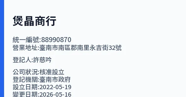 煲晶商行的照片-統編 88990870(臺南市) 公司登記資料與營業項目詳細圖表