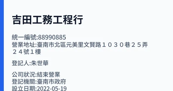 吉田工務工程行的照片-統編 88990885(臺南市) 公司登記資料與營業項目詳細圖表