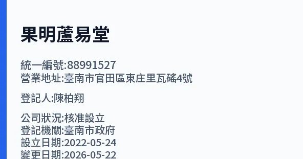 果明蘆易堂的照片-統編 88991527(臺南市) 公司登記資料與營業項目詳細圖表