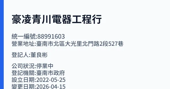 豪凌青川電器工程行的照片-統編 88991603(臺南市) 公司登記資料與營業項目詳細圖表