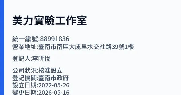 美力實驗工作室的照片-統編 88991836(臺南市) 公司登記資料與營業項目詳細圖表