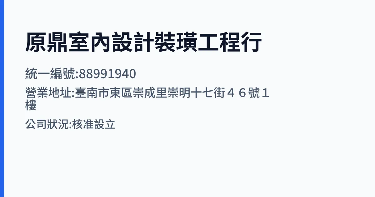 原鼎室內設計裝璜工程行 - 統編 88991940(臺南市) 公司登記資料與營業項目詳細圖表