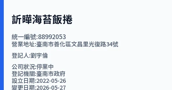 訢曄海苔飯捲的照片-統編 88992053(臺南市) 公司登記資料與營業項目詳細圖表