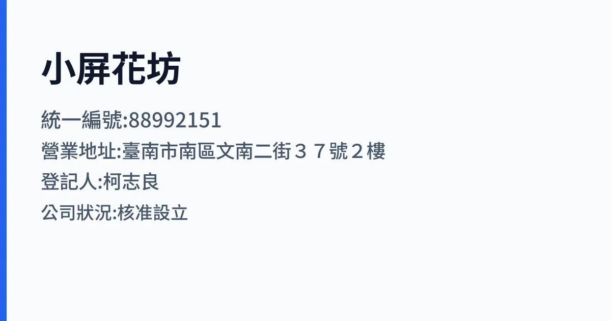 小屏花坊 - 統編 88992151(臺南市) 公司登記資料與營業項目詳細圖表