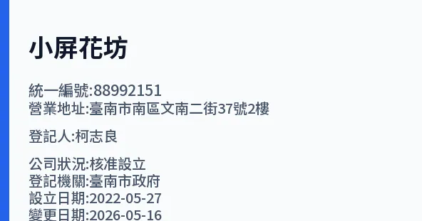 小屏花坊的照片-統編 88992151(臺南市) 公司登記資料與營業項目詳細圖表