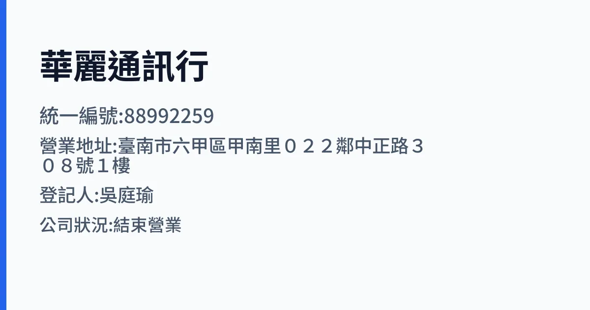 華麗通訊行 - 統編 88992259(臺南市) 公司登記資料與營業項目詳細圖表
